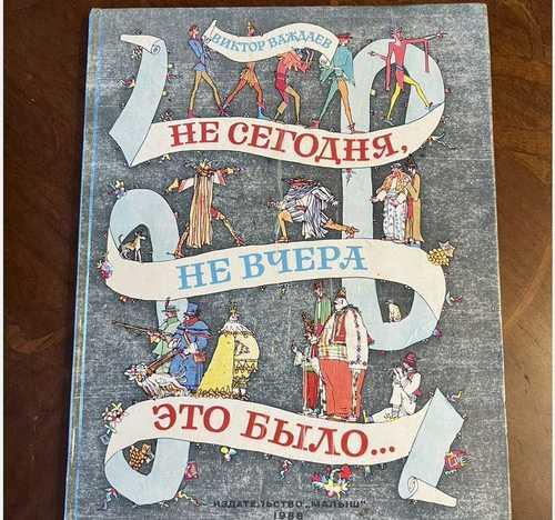 Важдаев В. Не сегодня, не вчера это было