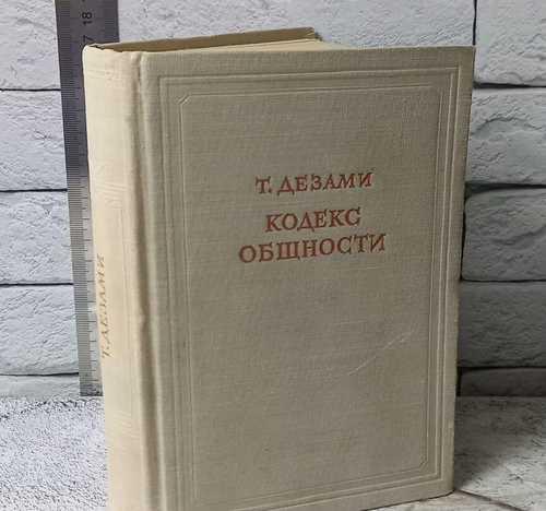 Дезами Т. Кодекс общности