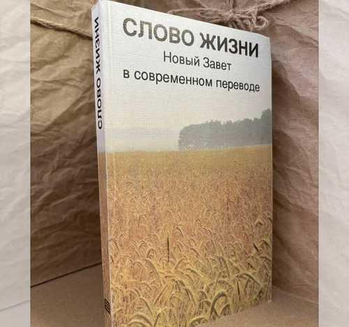 Слово жизни. Новый завет в современном переводе