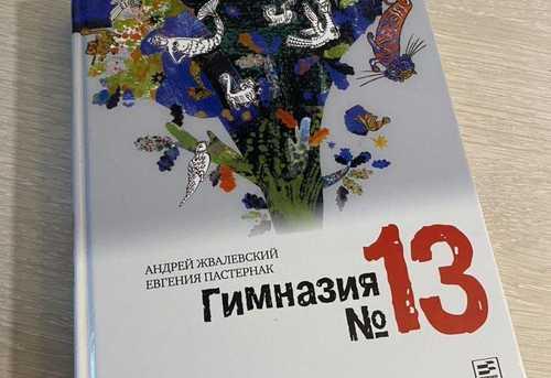 Гимназия 13 книга Андрей Жвалевский, Пастернак