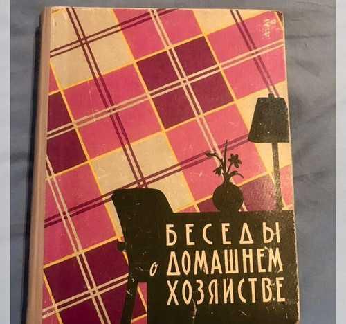 Книга "Беседы о домашнем хозяйстве"1959г