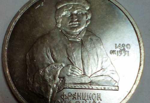 Монета 1 рубль СССР 1990 Франциск Скорина