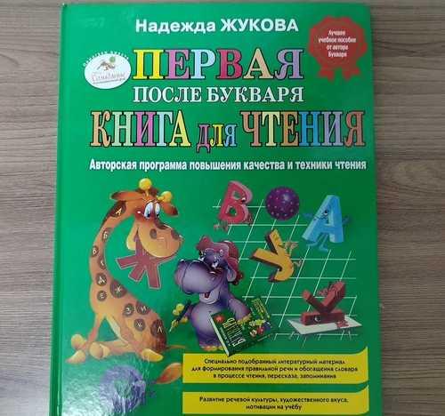 Первая после Букваря книга для чтения (Жукова Н.С