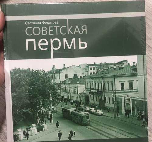 Книга пермь советская новая