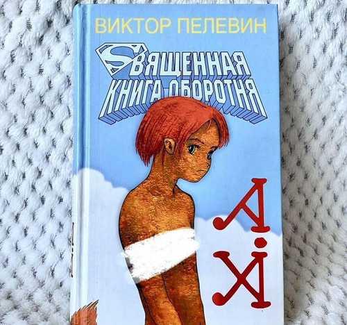 Связенная книга оборотня Виктор Пелевин