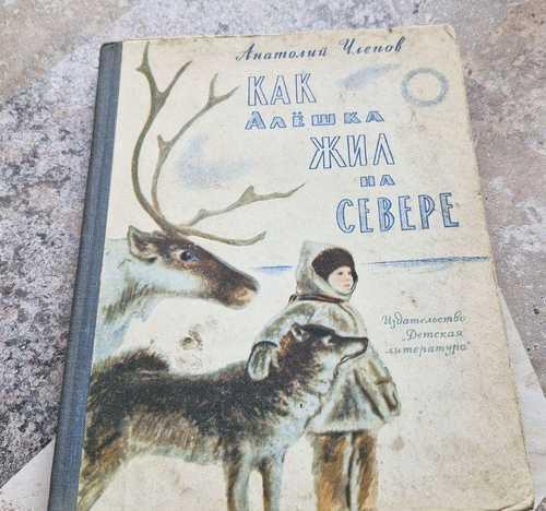 Как Алёшка жил на Севере. 1967 г