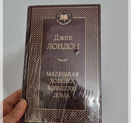 Книга Маленькая Хозяйка большого дома. Джек Лондон