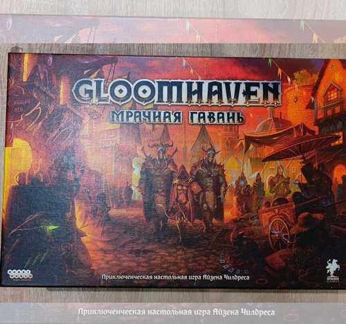 Gloomhaven - Мрачная Гавань. Настольная игра