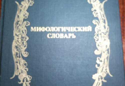 Мифологический словарь