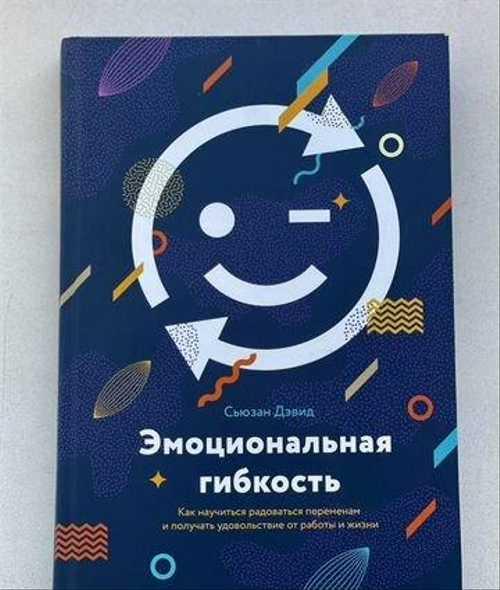 Гибкость книга. Эмоциональная гибкость Сьюзен Дэвид. Гибкий ум книга. Эмоциональная гибкость Сьюзан Дэвид книга.