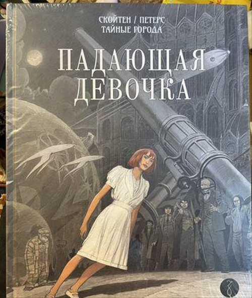 Комикс «Падающая девочка»