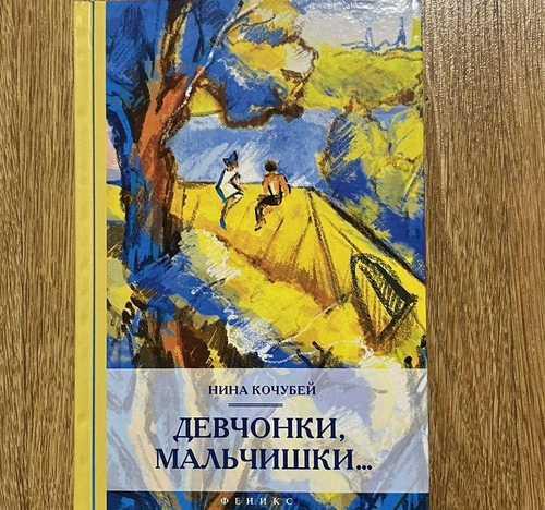 Книга "Девчонки и мальчишки" Н.Кочубей