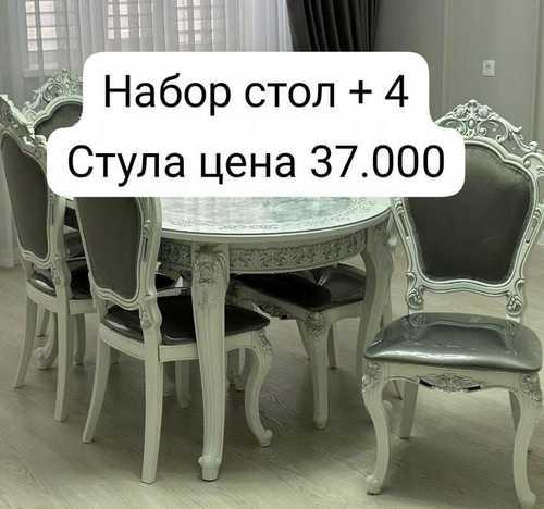 Стол и стулья новые