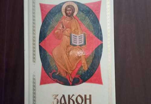 Книга "Закон Божий" Серафим Слободской