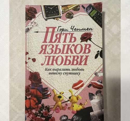 Книга 5 языков любви