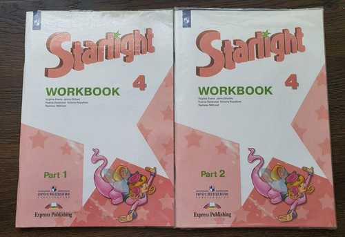 Starlight 4 класс, Workbook 1 и 2 часть