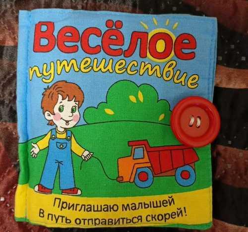 Мягкая книжка Мякиши Веселое путешествие