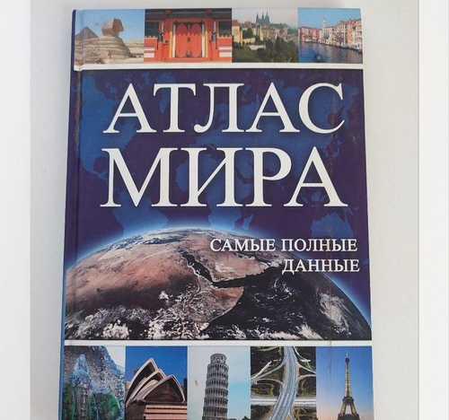 Книга Атлас мира. Самые полные данные