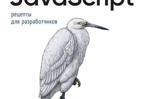 JavaScript. Рецепты для разработчиков. 3-е изд