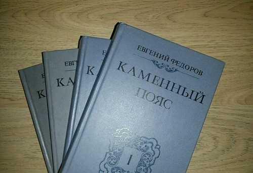 Евгений Федоров - каменный пояс