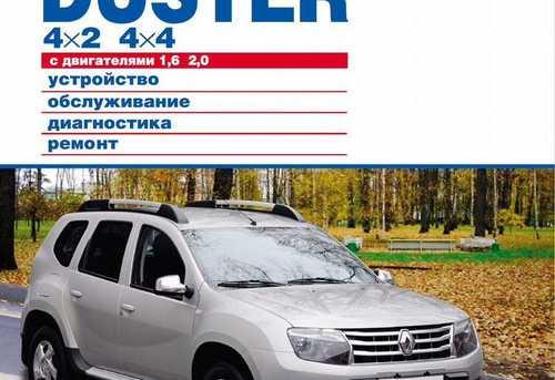 Renault Duster 4х2, 4х4 с двигателями 1,6; 2,0