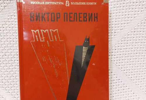 Книга "Empire V" и "Бэтман Аполло" (Пелевин В.)