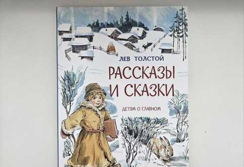 Лев Толстой Рассказы и сказки книга новая