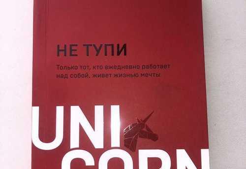 Книга Не тупи Джен Синсеро