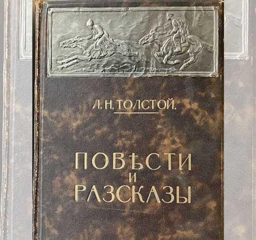 Антикварная книга Л.Н.Толстой дореволюционное изд