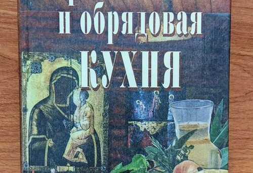 Книга "Православная и обрядовая кухня" 1998г