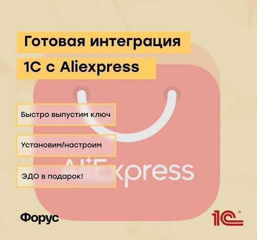 Готовая интеграция 1С с Aliexpress