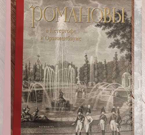 Продам книгу "Романовы в Петергофе и Ораниенбауме"