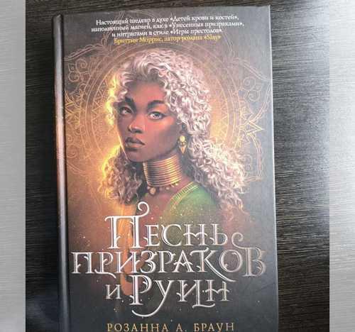 Книга Песню призраков и руин Розанна А. Браун