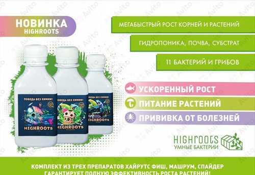 Комплект Highroots Удобрения/Живые бактерии 100мл