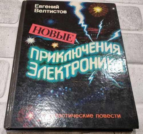 Новые приключения Электроника