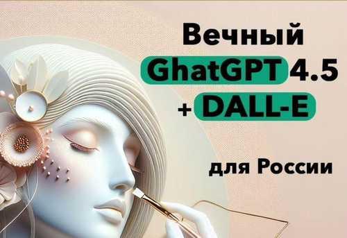 GPT-4o и dalle (Постоянный полный доступ)