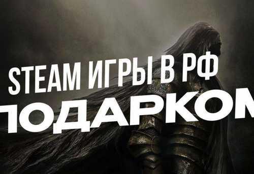 Steam игры в РФ подарком + Dark Souls 2