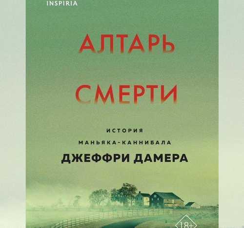 Алтарь смерти книга