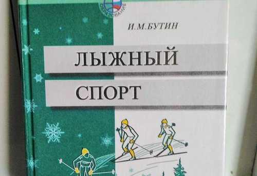 Книга. Лыжный спорт