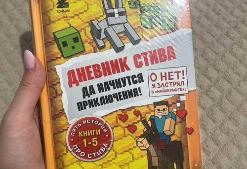 Дневник стива 1-5 книги в одной