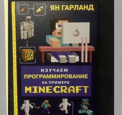 Изучаем программирование на примере minecraft