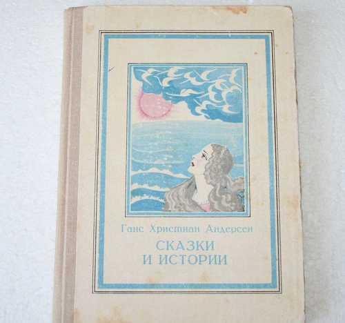 Ганс Христиан Андерсен. Сказки и истории