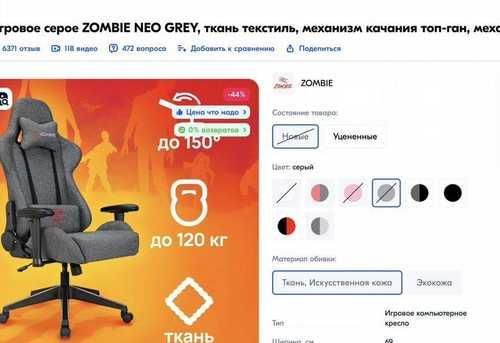 Кресло игровое серое zombie NEO grey