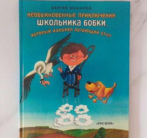 Книга Необыкновенные приключения школьника Бобки