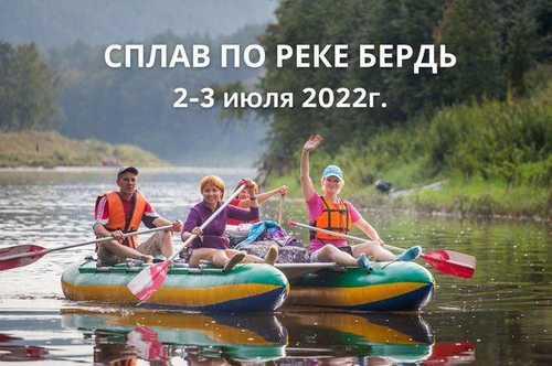 Сплав по Берди 2-3 июля 2022г