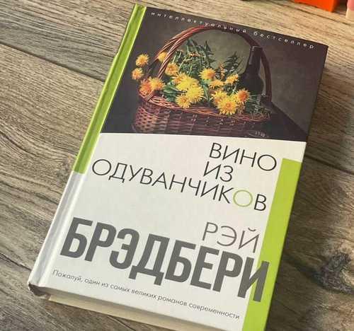 Вино из одуванчиков, Бредбери