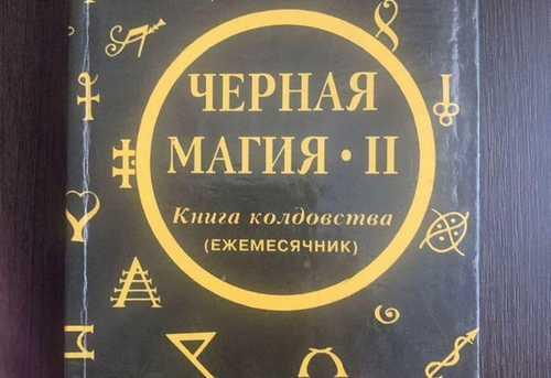 Черная магия 2 книга колдовства ежемесячник