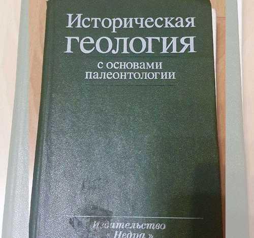 Учебник Историческая геология с основами палеонтол