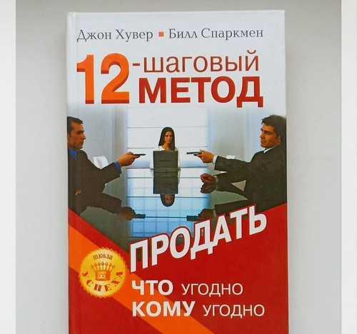 Книга Д. Хувер 12-шаговый метод продать что угодно