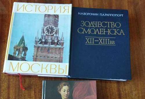 Книги История Москвы, Зодчество Смоленска